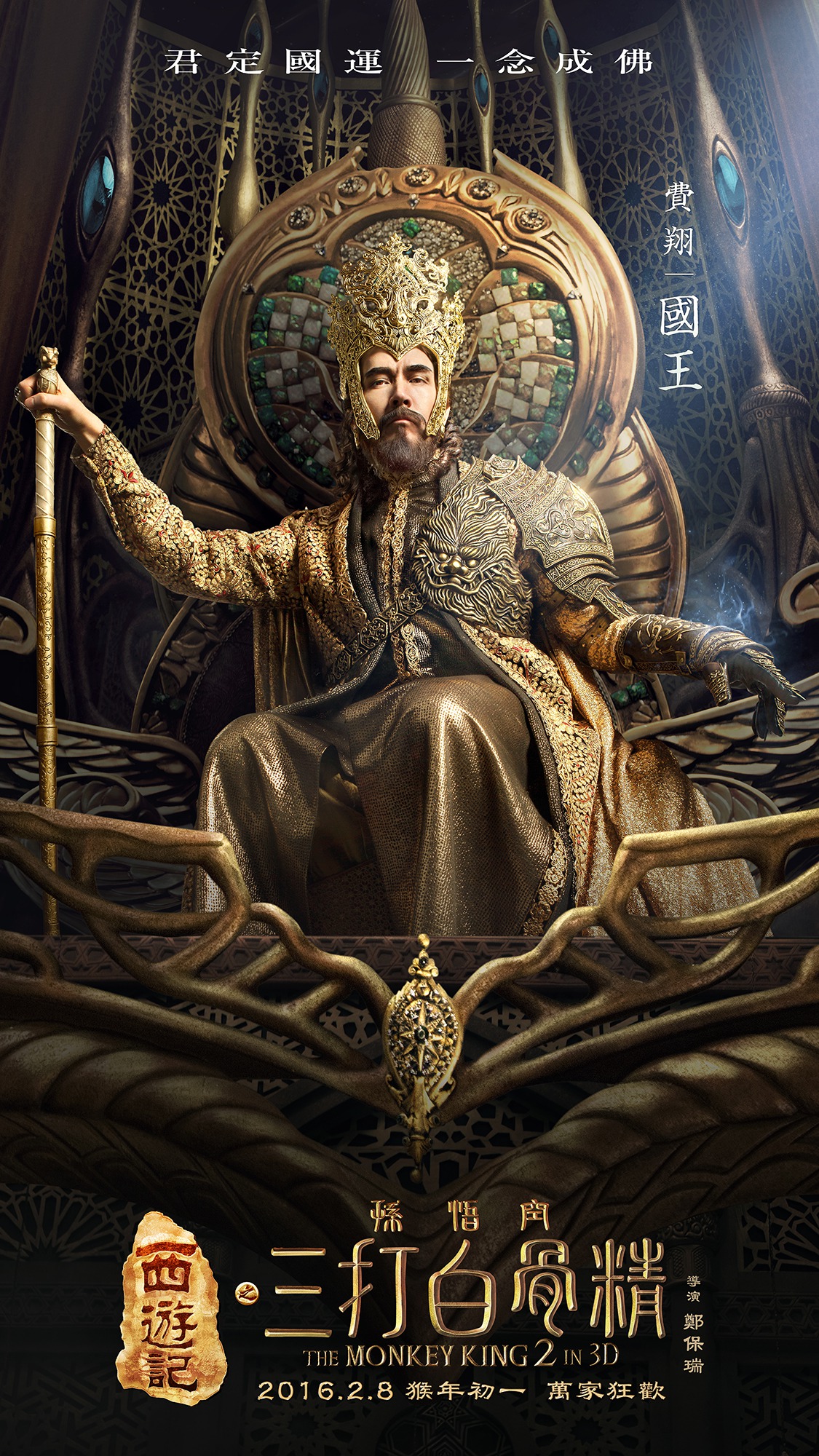 Xi you ji zhi: Sun Wukong san da Baigu Jing (#4 of 17): Mega Sized Movie Poster Image - IMP Awards